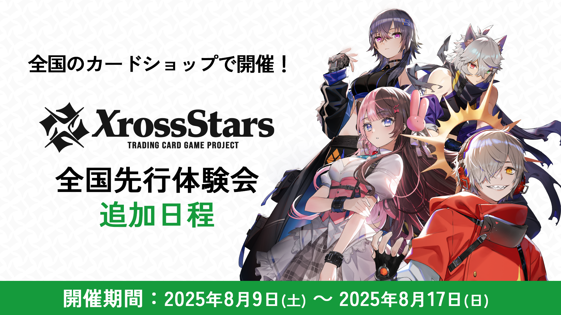 『Xross Stars』全国先行体験会（追加日程）募集開始のお知らせ | Xross Stars | クロススターズ